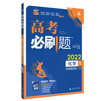 高考必刷题 化学1 化学基本概念和理论高考专题突破 配狂K考点 理想树2022版