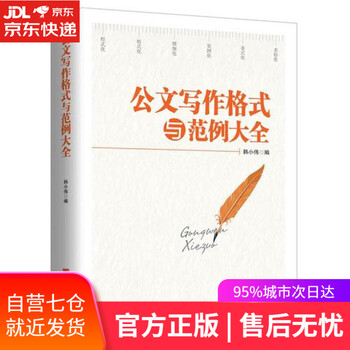 【正版图书】公文写作格式与范例大全