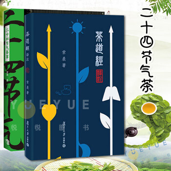 紫晨著两本 二十四节气茶事+茶道经译注 传统文化茶道书籍关于茶的书茶经书译注 寒暑四季饮茶节气饮茶特