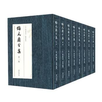 梅文鼎全集梅文鼎社9787546186023 社会科学书籍