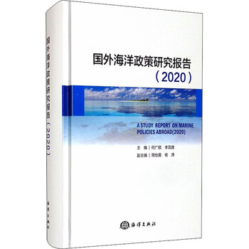 国外海洋政策研究报告(2020) 图书
