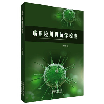 临床应用真菌学检验