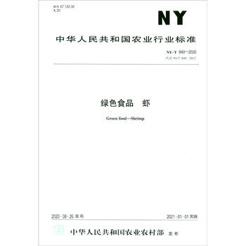 NY/T 840-2020绿色食品 虾（农业行业标准）