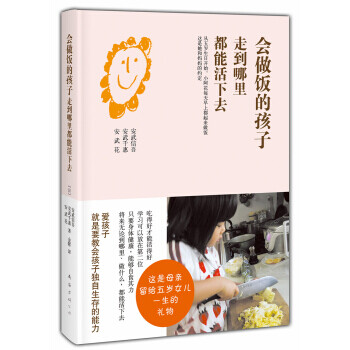 会做饭的孩子走到哪里都能活下去 [日] 安武信吾,安武千惠,安武花,金晖 9787544246545