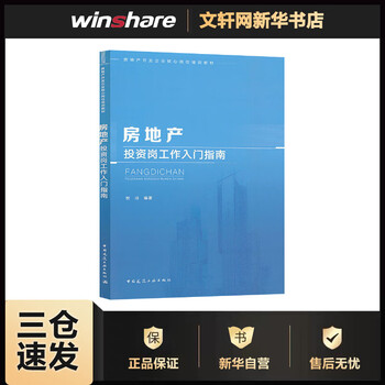 房地产投资岗工作入门指南 牧诗 编 书籍
