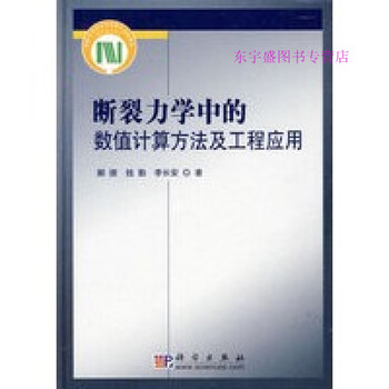 断裂力学中的数值计算方法及工程应用 解德