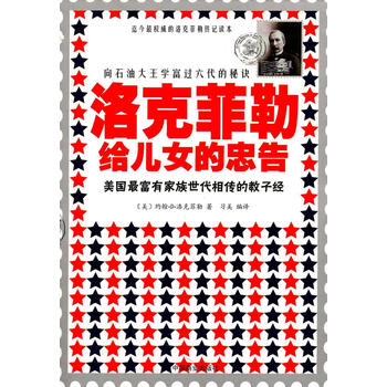 洛克菲勒给儿女的忠告