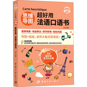 思维导图超好用法语口语书