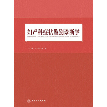 妇产科症状鉴别诊断学 石一复,郝敏