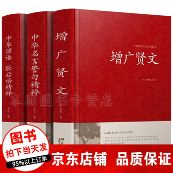 【精装大厚本】正版 中华名言警句精粹 增广贤文 中华谚语歇后语精粹大字版中国传统文化荟萃 全3册增广贤文+中华名言警句+谚语歇后语