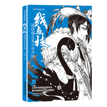 线与技：画线稿从美少年开始
