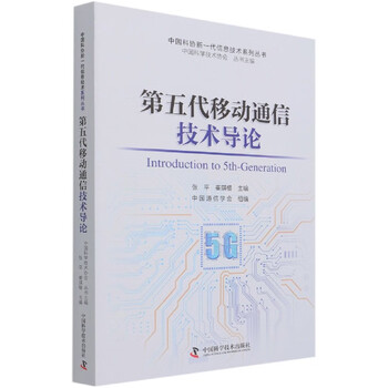 第五代移动通信技术导论/中国科协新一代信息技术系列丛书