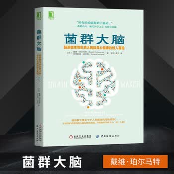 菌群大脑 肠道微生物影响大脑和身心健康的惊人真相 求医不如求己 只有医生知道 养生书籍 医目了然