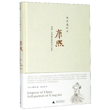 康熙(重构一位中国皇帝的内心世界)(精) (美)史景迁