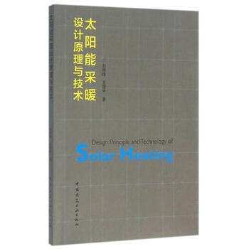 太阳能采暖设计原理与技术