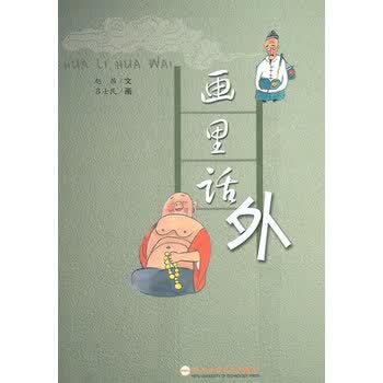 画里话外 赵昂 文,吕士民 图 合肥工业大学出版社