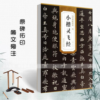 【】唐小楷灵飞经历代碑帖精粹 简体旁注杜浩楷书碑帖毛笔字帖唐代名家书法临摹成人练