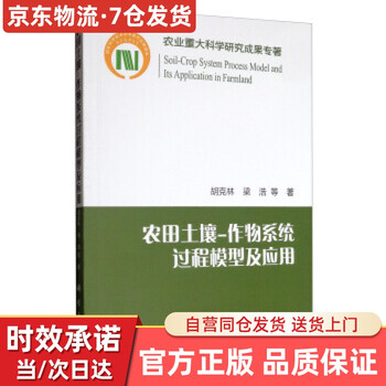 【京送自营同仓发货】农田土壤-作物系统过程模型及应用 胡克林,梁浩等 著 科学出版社