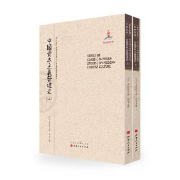 中国资本主义发达史