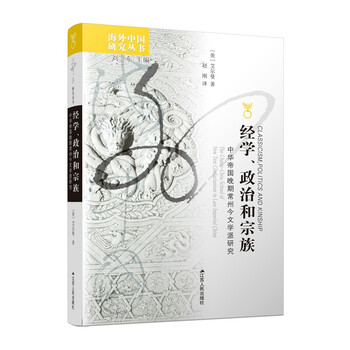 海外中国研究系列·经学、政治和宗族：中华帝国晚期常州今文学派研究