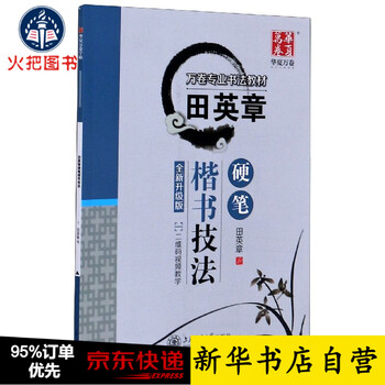 田英章书硬笔楷书技法(全新升级版万卷专业书法教材)