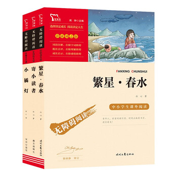 冰心儿童文学：寄小读者+繁星·春水+小橘灯（共3册）智慧熊图书