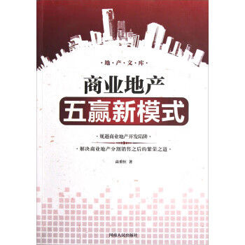 地产文库：商业地产五赢新模式