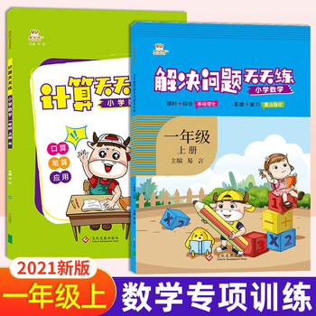 2021秋金牛耳计算天天练+解决问题天天练1一年级上数学人教