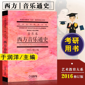 【】西方音乐通史音乐卷 修订本 中国艺术大系音乐卷 上海音乐学院出版社 于润洋主编 普通高等