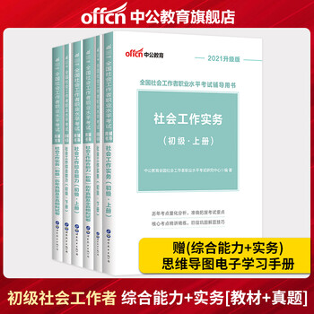 中公教育2021全国社会工作者考试初级套装：社会工作综合能力+工作实务（教材+历年真题模拟）初级6本