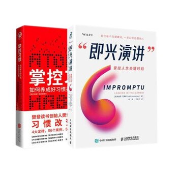 即兴演讲+掌控习惯全2册