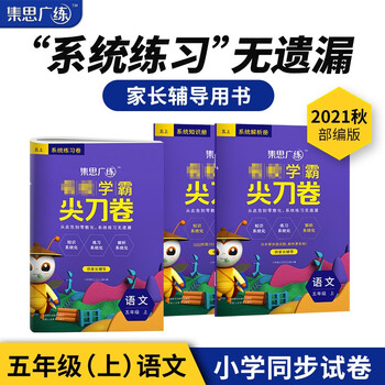 2021秋名校学霸尖刀卷五年级语文上