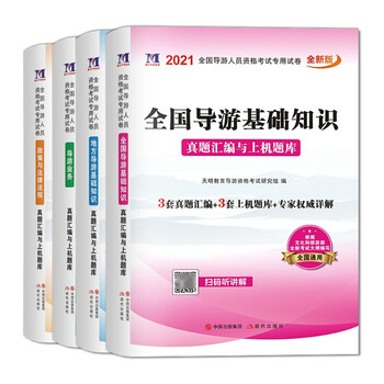 2021全国导游人员资格考试试卷+考前密押试卷（全套五册）