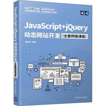 JavaScript+jQuery动态网站开发(全案例微课版)