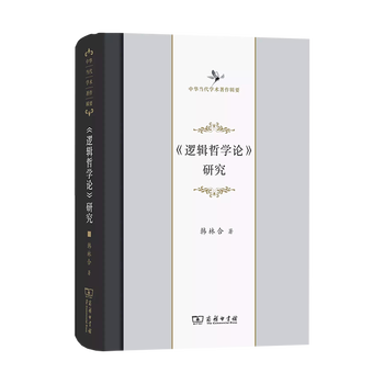 《逻辑哲学论》研究