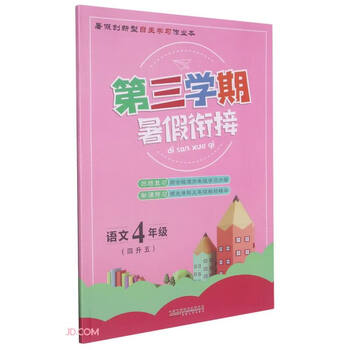 语文(4年级4升5)/第三学期暑假衔接