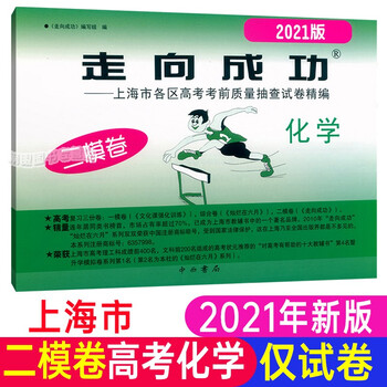  2021新版走向成功 上海高考二模卷化学(仅试卷) 上海市各区县高考考前质量抽查试卷精编 