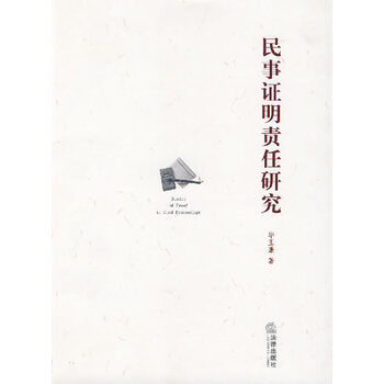 民事证明责任研究