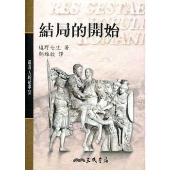 预售 盐野七生 罗马人的故事结局的开始 三民