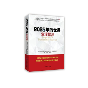 2035年的世界 全球预测（附读书札记）