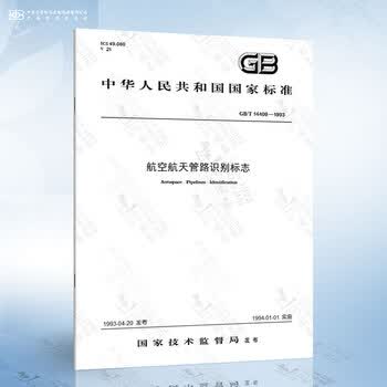 GB/T 14409-1993 航空航天管路识别标志
