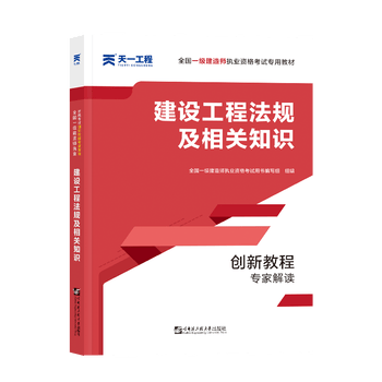 （2021）全国一级建造师执业资格考试创新教程专家解读：建设工程法规及相关知识