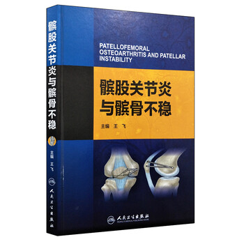 正版 髌股关节炎与髌骨不稳 王飞主编 人民卫生出版社