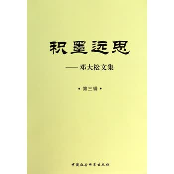 积墨远思--邓大松文集(第3辑)