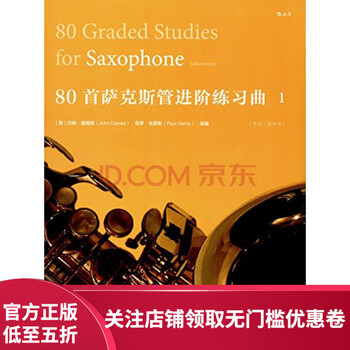 后浪官方正版包邮 80首萨克斯管进阶练习曲一   音乐书籍教材 曲谱 特惠