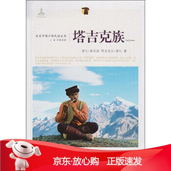 [正版保障]塔吉克族西仁·库尔班,阿力木江·西仁 著,丹珠昂奔 编9787549709649辽宁民族