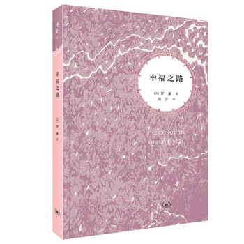 幸福之路（傅雷译）