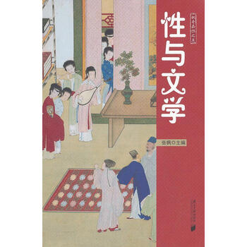 性与文学-枫哥品性之五张枫广东南方社9787549102679 婚恋与两性书籍