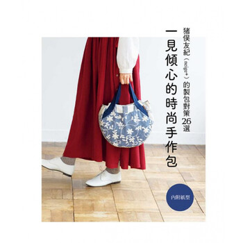 现货台版 一见倾心的时尚手作包 猪俣友纪neige+的製包对策26选 猪俣友纪 零基础入门图解步