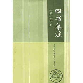 四书集注